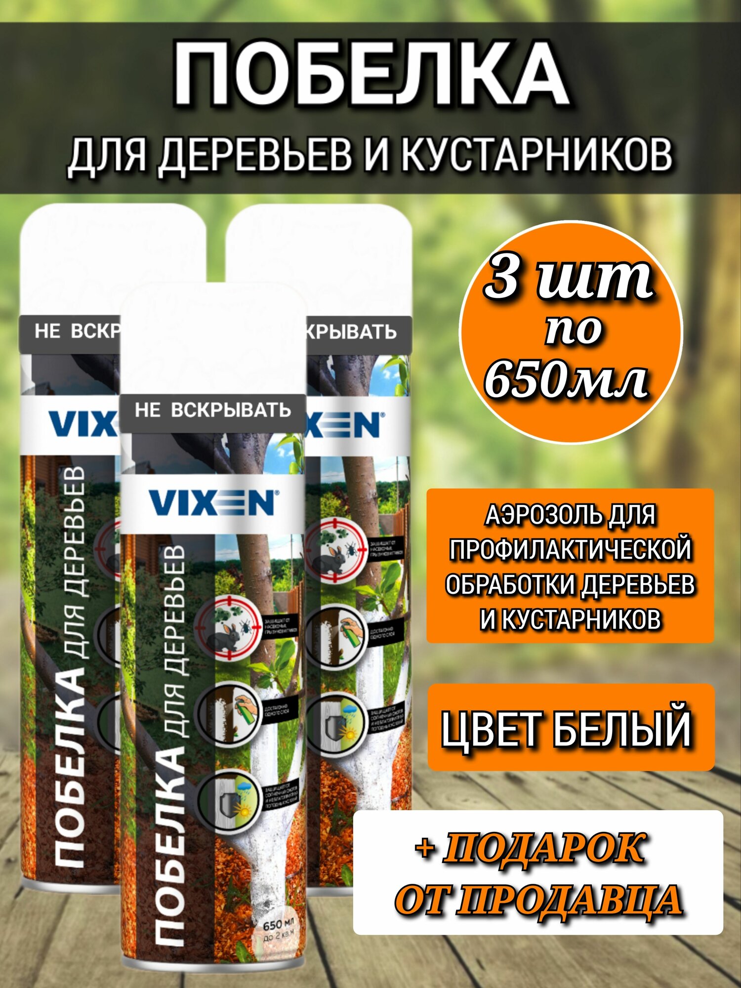 Побелка- краска для садовых деревьев Vixen 650 мл цвет белый. набор 3 шт
