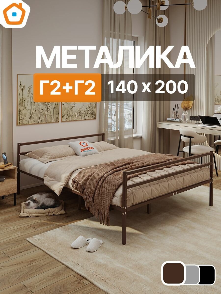 Кровать металика Г2+Г2 ДомаКлёво 140х200 металлическая с изголовьем и изножьем, двуспальная тахта, коричневый