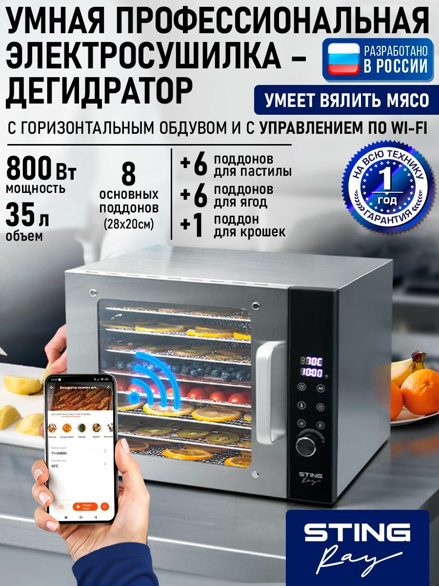 Дегидратор сушилка для овощей электросушилка STINGRAY (Wi-Fi) профессиональная с горизонтальным обдувом, 8 уровней + 6 поддонов для пастилы + 6 поддонов для ягод, 800Вт, сталь