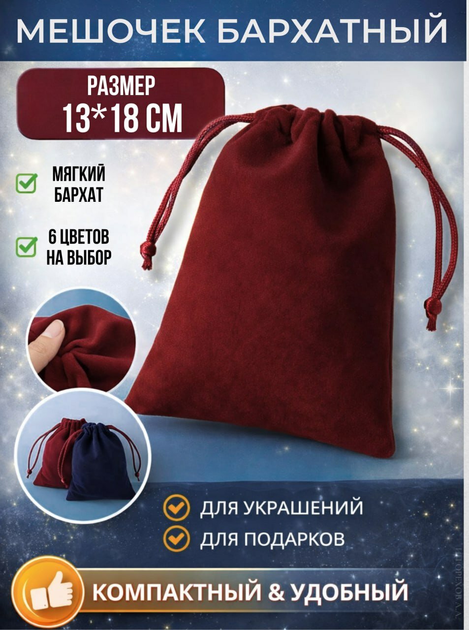 Подарочный мешочек для украшений 18х13 см