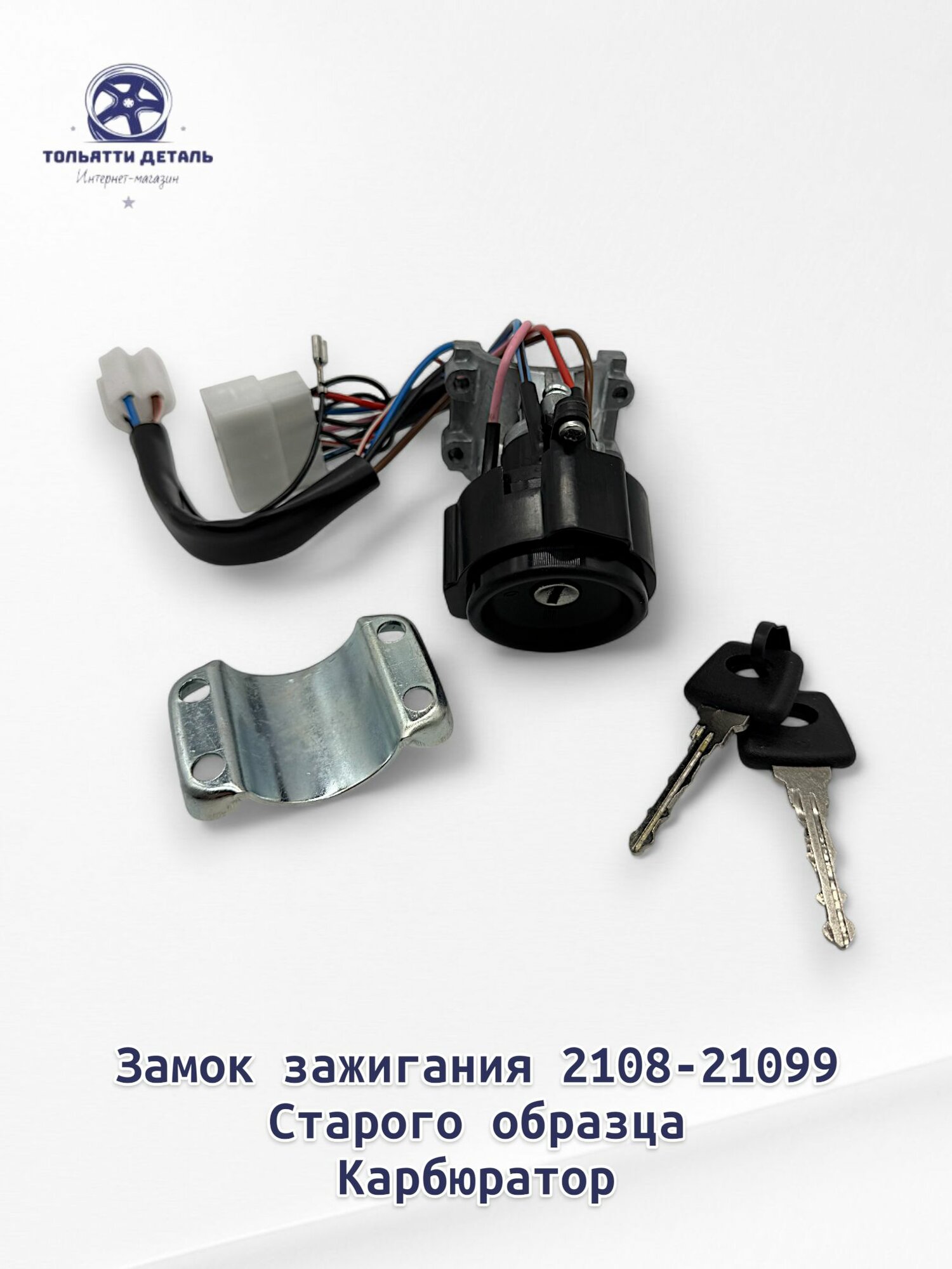 Замок зажигания для ВАЗ/LADA 2108, 2109, 21099. Старого образца. Карбюратор Арт. 2109-3704010-20 / 2108-3704010-70