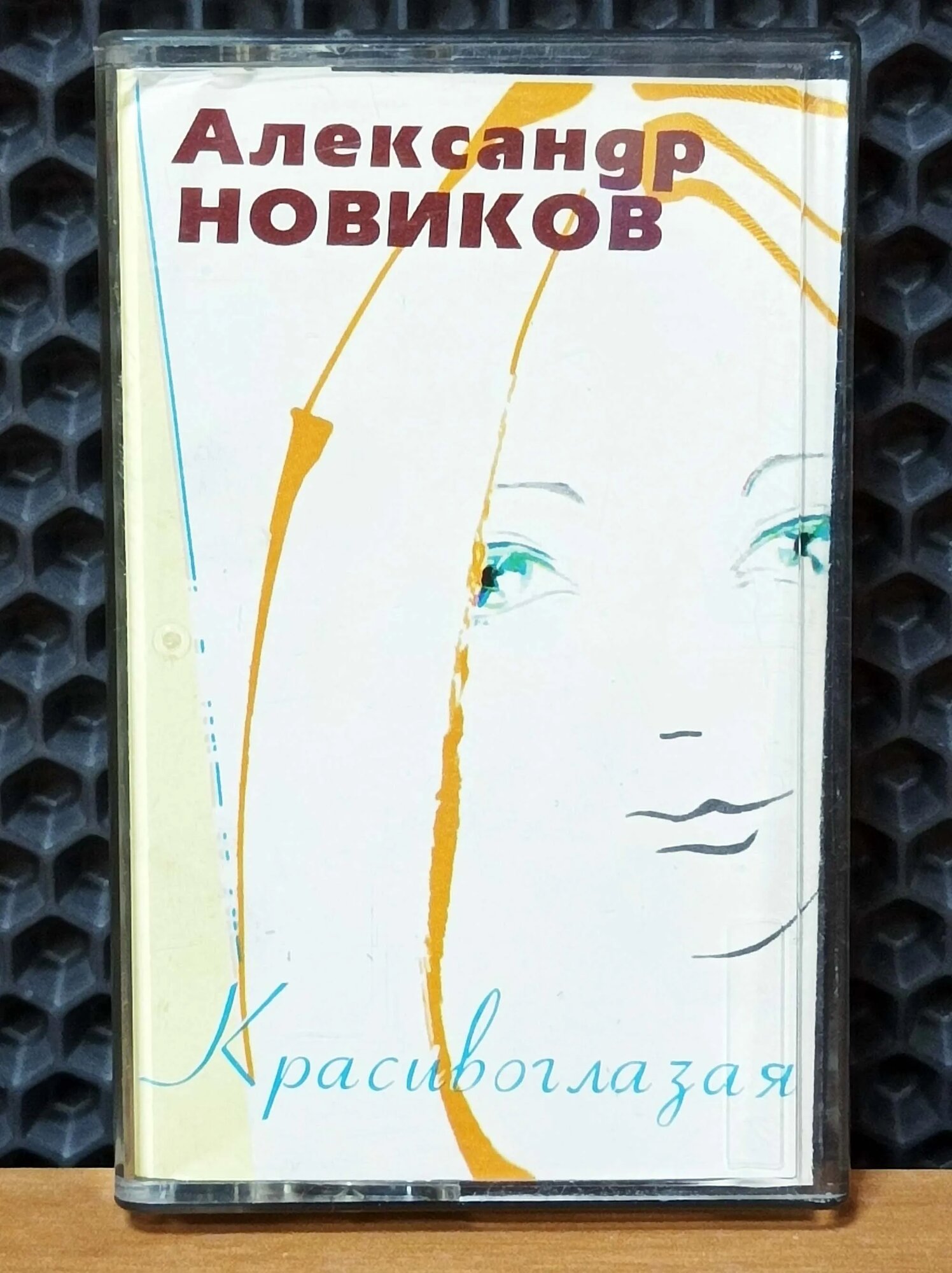 Аудиокассета Александр Новиков - Красивоглазая. Шансон. 2000г.