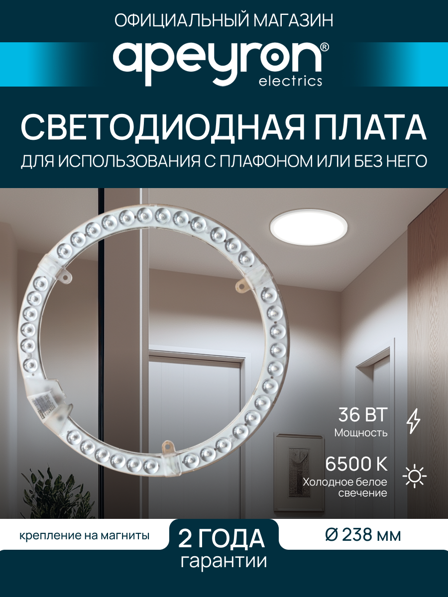 Модуль светодиодный со встроенным драйвером Apeyron 02-66, 36Вт, 230В, smd2835, 3240Лм, 6500К, ø238x19мм