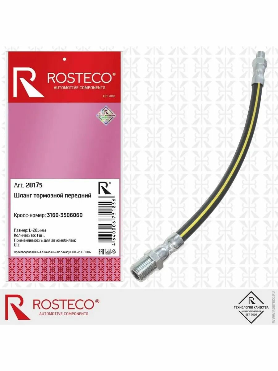 Тормозной шланг/трубка ROSTECO