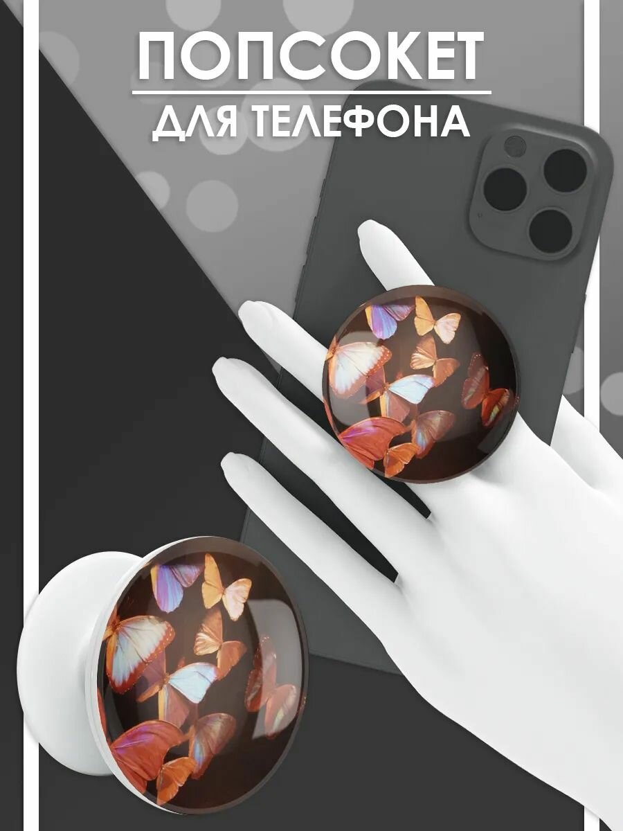Попсокет Бабочки, держатель для телефона