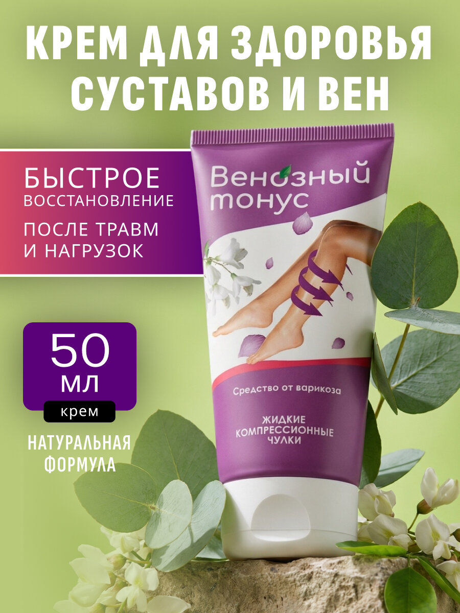 Крем для суставов и вен Венозный Тонус, при чувстве тяжести, отечности, усталости в ногах, 50 мл