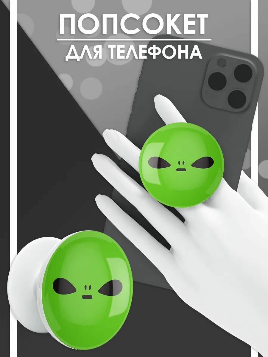 Попсокет Инопланетянин, держатель для телефона