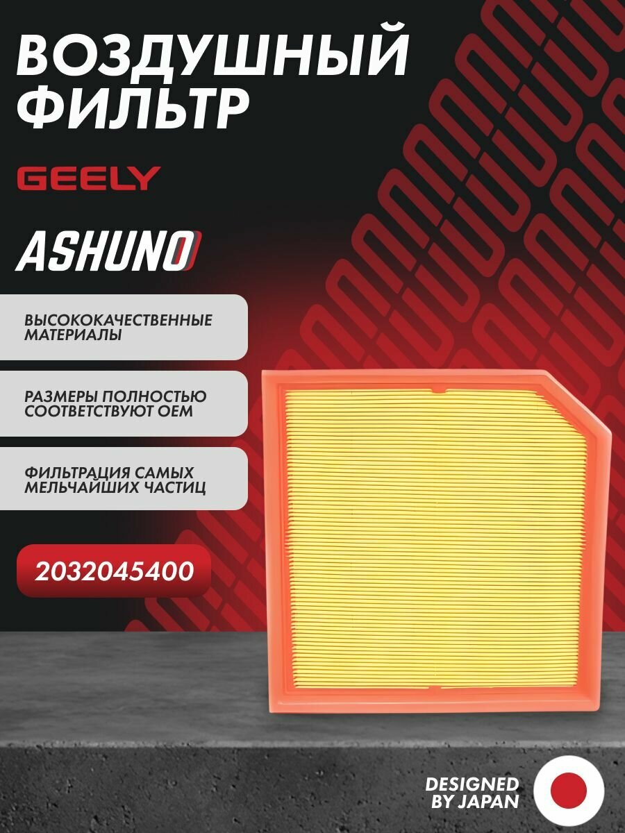 Фильтр воздушный Ashuno для GEELY Atlas Pro 1.5T ; 2032045400