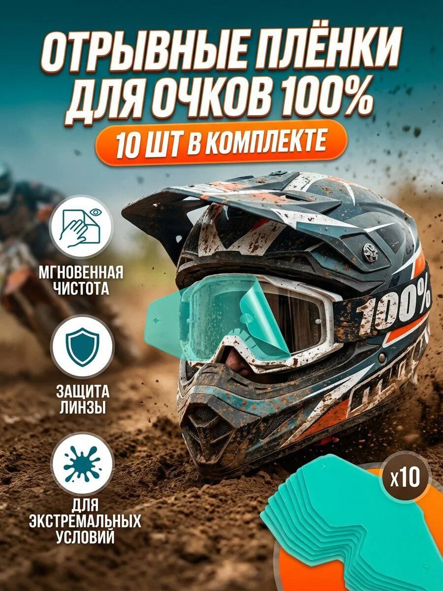 Отрывная плёнка для очков 100% для мотокросса эндуро