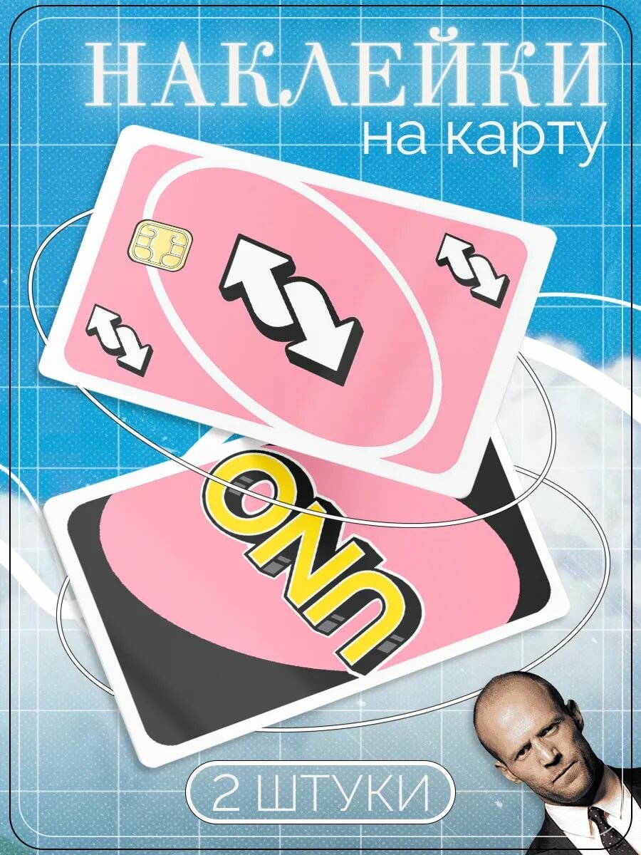 Наклейки на банковскую карту Уно