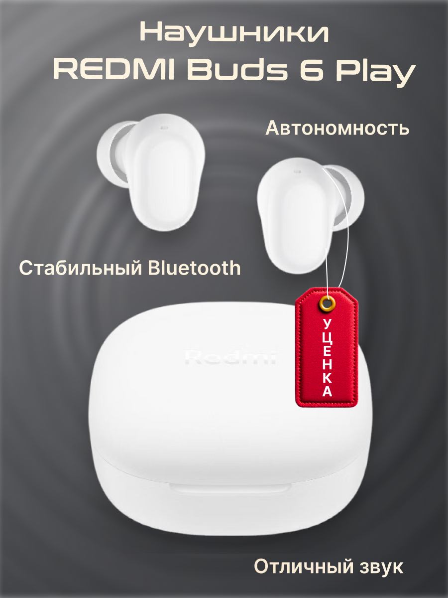 Беспроводные наушники Xiaomi Redmi Buds 6, с шумоподавлением, белые