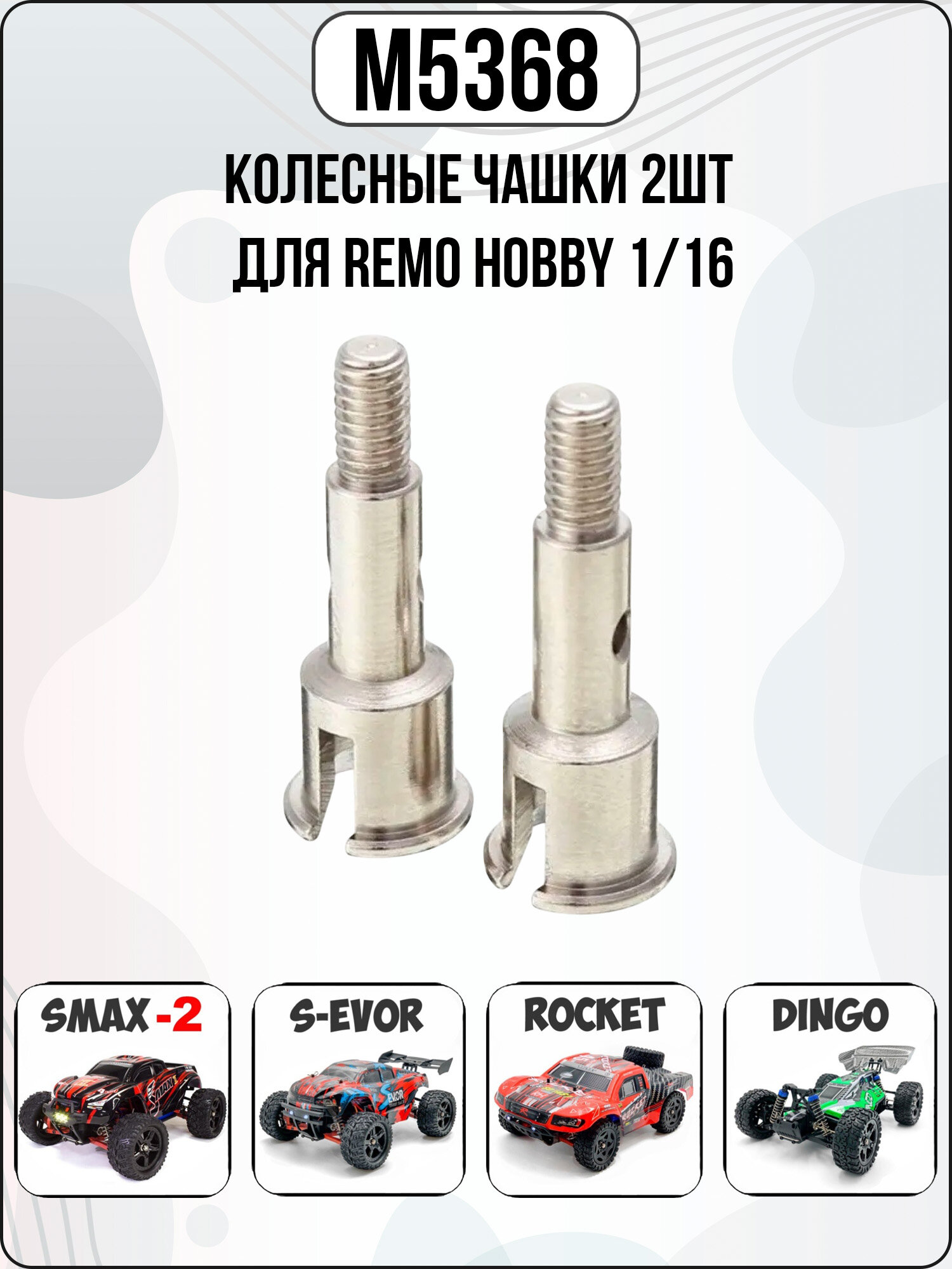 M5368 Колесные чашки 2шт для Remo Hobby 1/16
