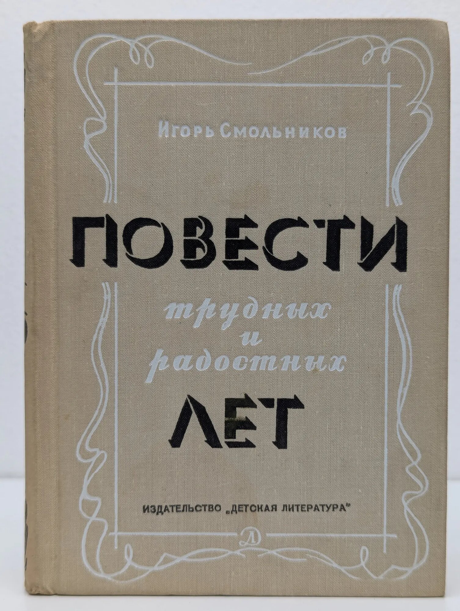 Повести трудных и радостных лет Смольников Игорь Федорович 1969