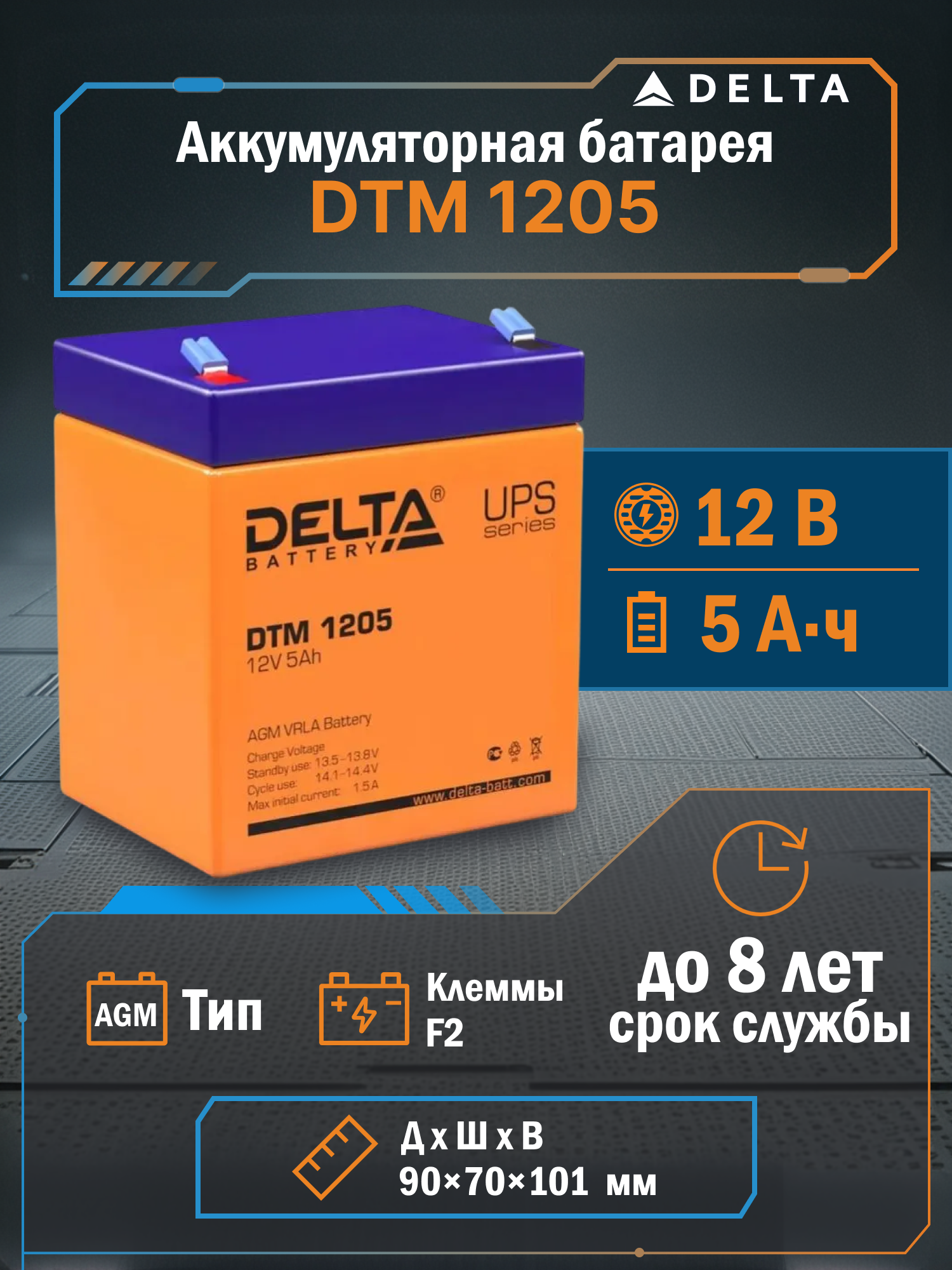 Аккумуляторная батарея DELTA DTM 1205, для ИБП, 12 В, 5 А·ч, оранжевый