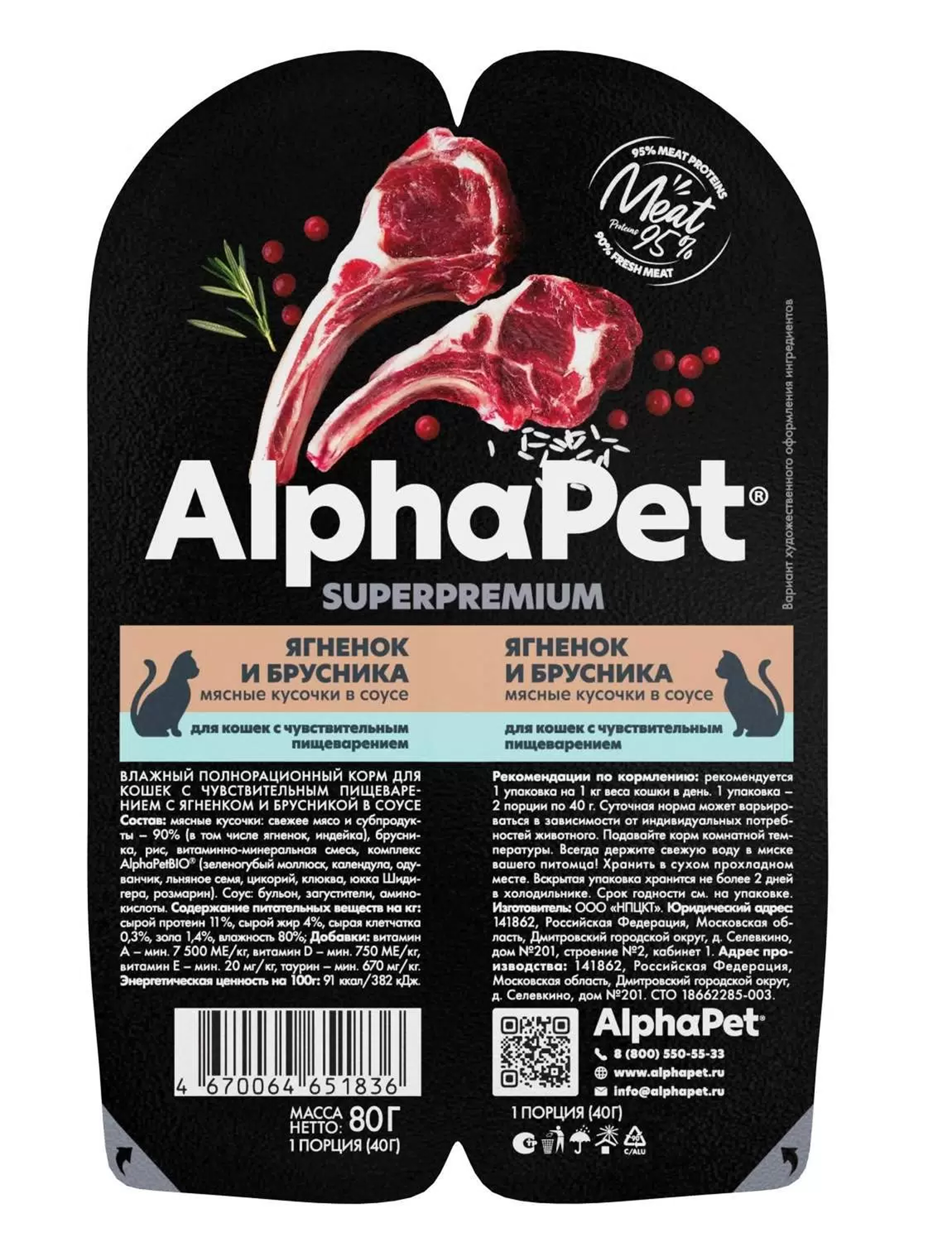 Влажный корм для для кошек с чувствительным пищеварением AlphaPet Superpremium, с ягненком и брусникой, в 80 г