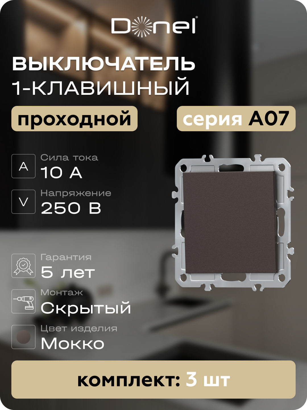 Выключатель проходной 1-клавишный 10A 250В, цвет мокко, набор 3 штуки, серия A07, Donel