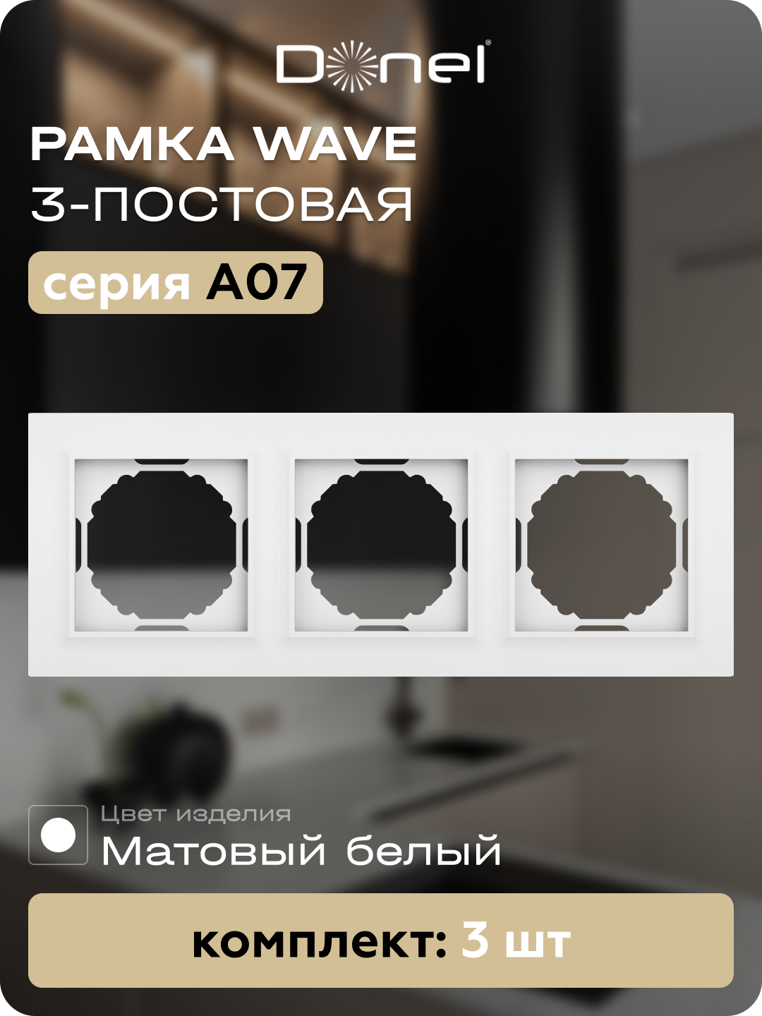 Рамка на 3 поста, универсальный монтаж, термопласт, цвет матовый белый, набор 3 штуки, коллекция A07 Wave, Donel