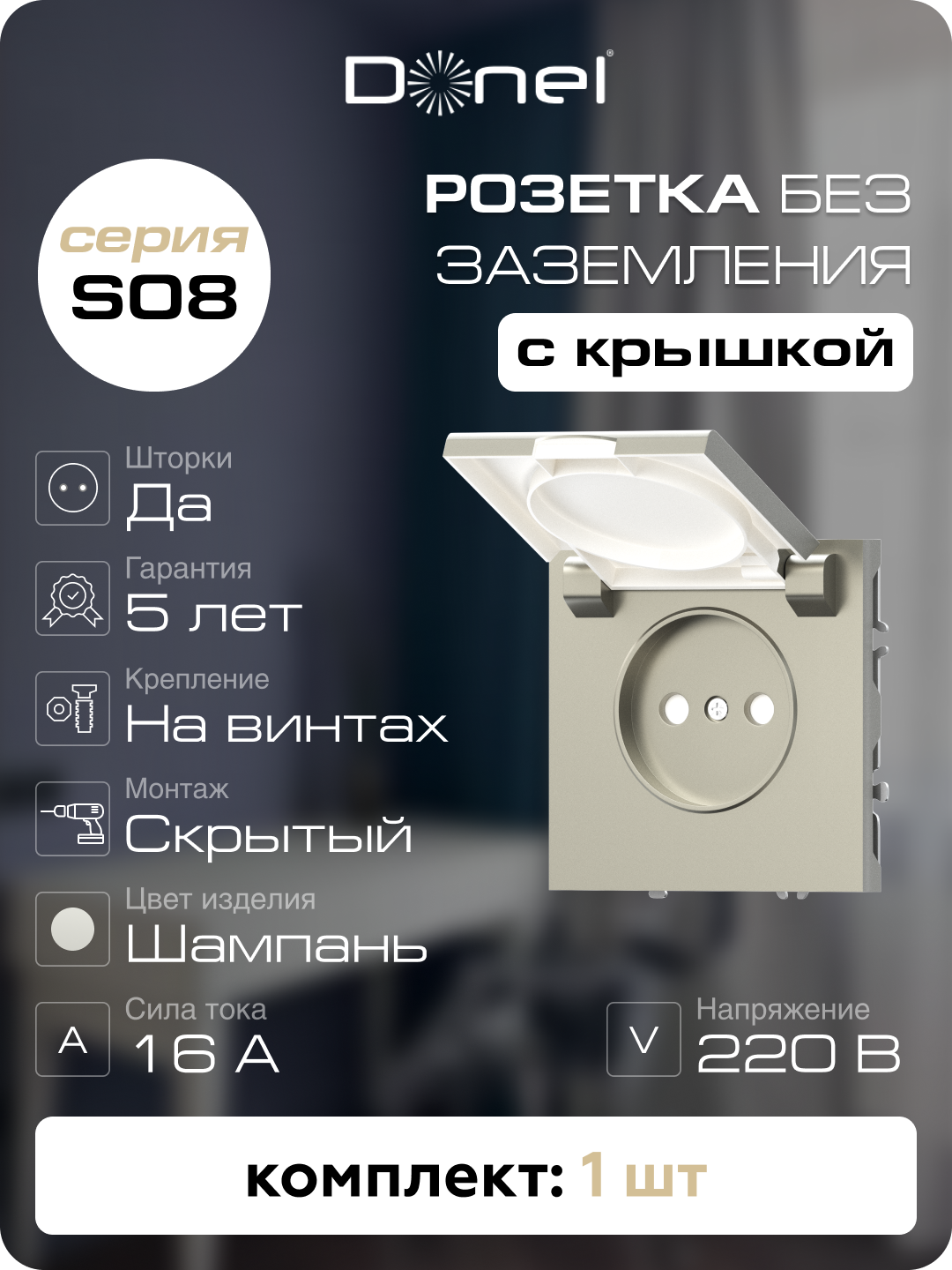 Розетка без заземления со шторками и с крышкой 16А 250В IP20, на винтах, цвет шампань, серия S08, Donel