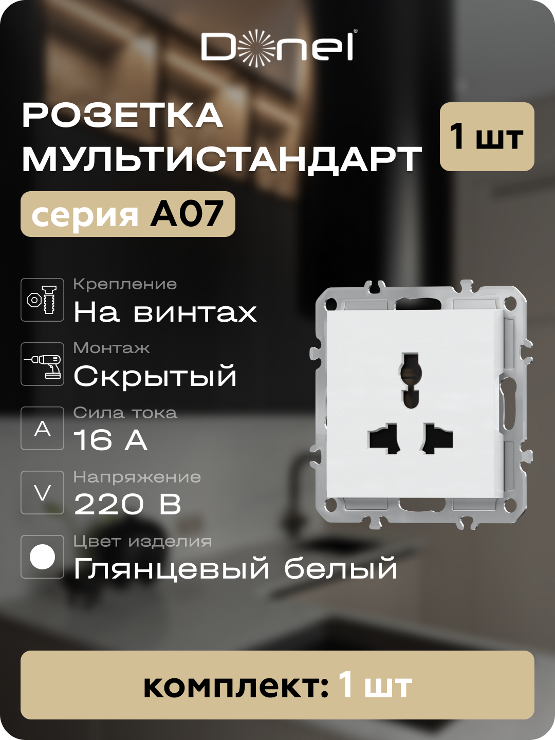Розетка универсальная мультистандарт 16А 250В, на винтах, цвет глянцевый белый, серия A07, Donel