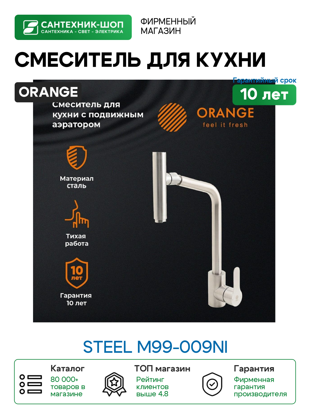 Смеситель для кухни Orange Steel M99-009ni Никель