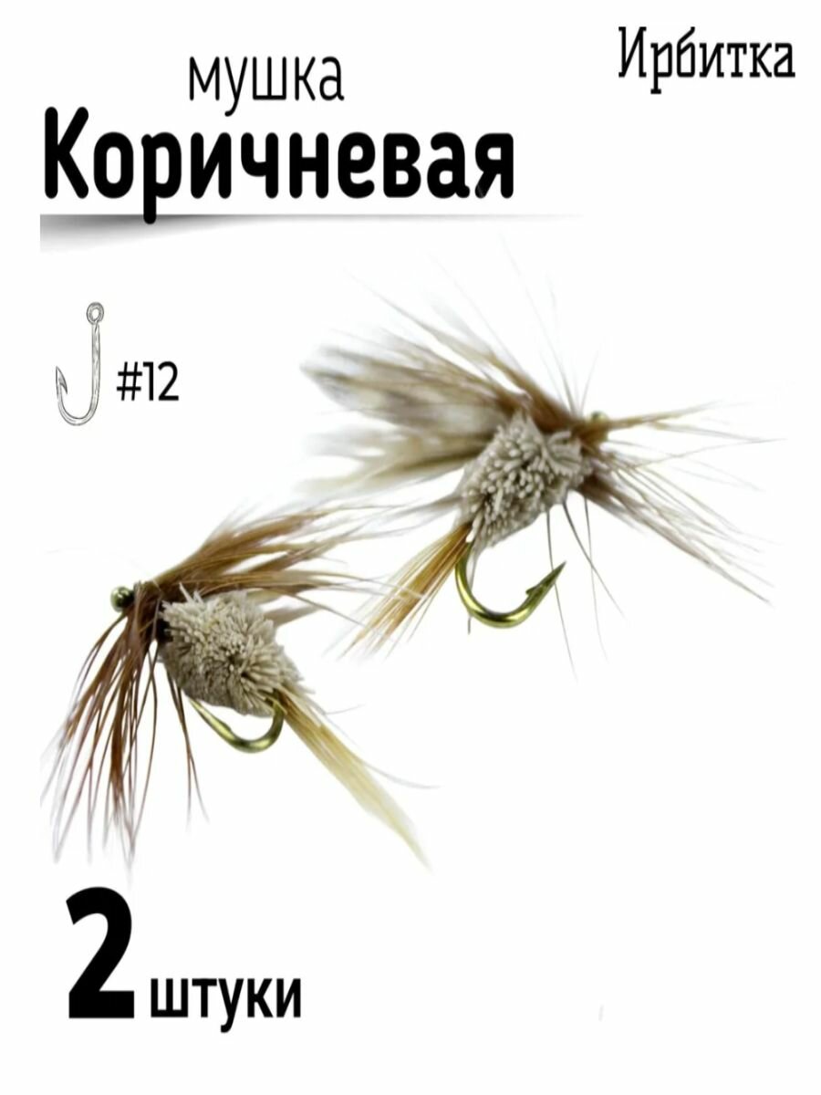 Мушки для рыбалки ирбитка коричневая, крючок №6 (2 штуки)