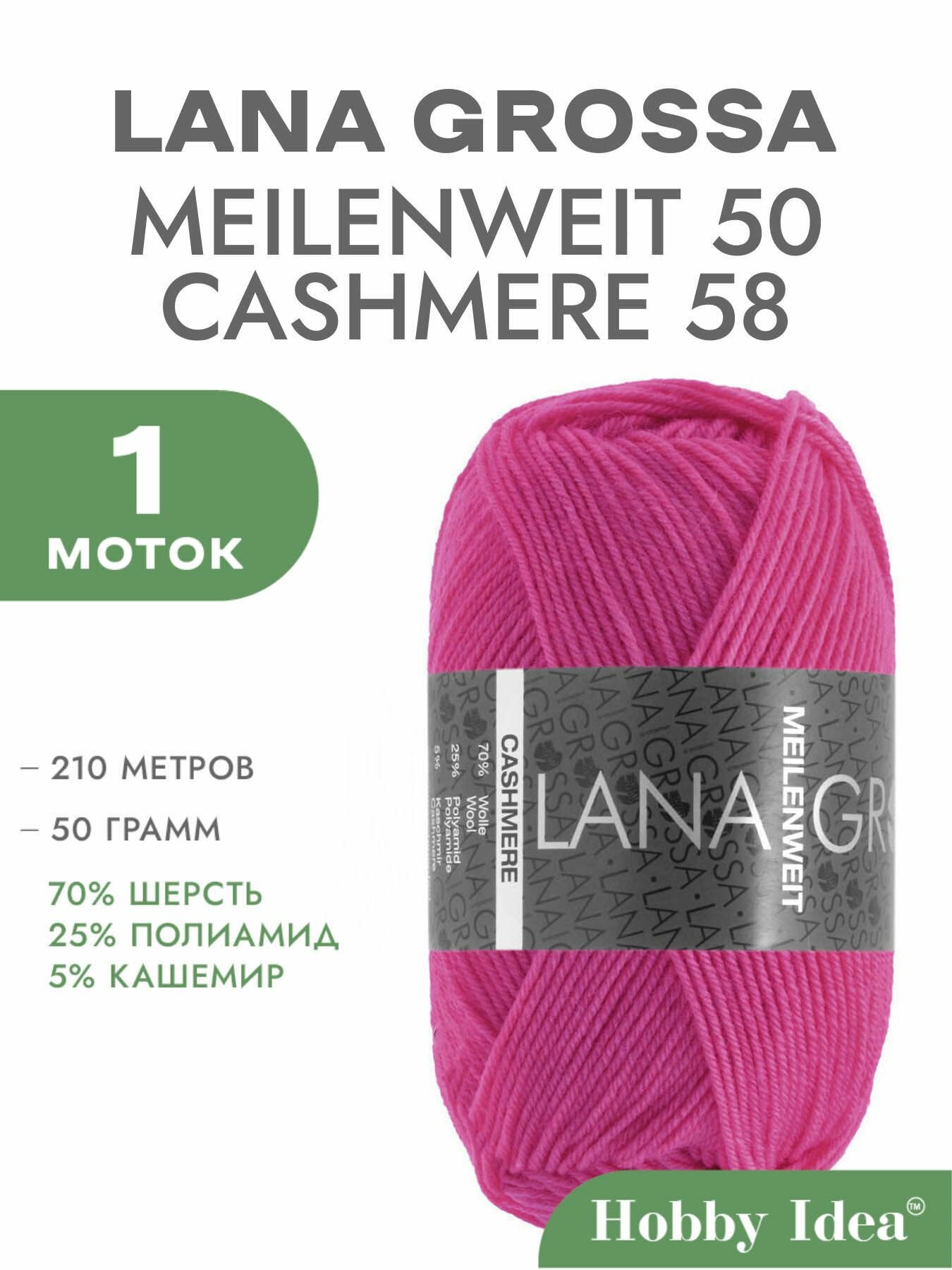 Носочная пряжа с кашемиром Lana Grossa Meilenweit 50 Cashmere 58 Фуксия 1 моток (Лана Гросса Майленвейт 50 кашемир)
