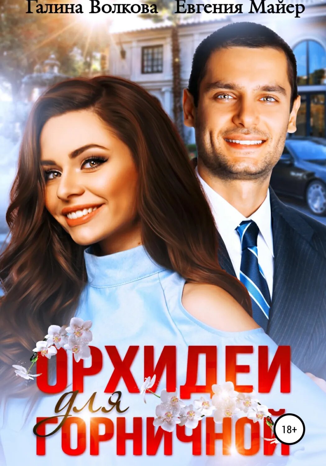 Орхидеи для горничной [Цифровая книга]