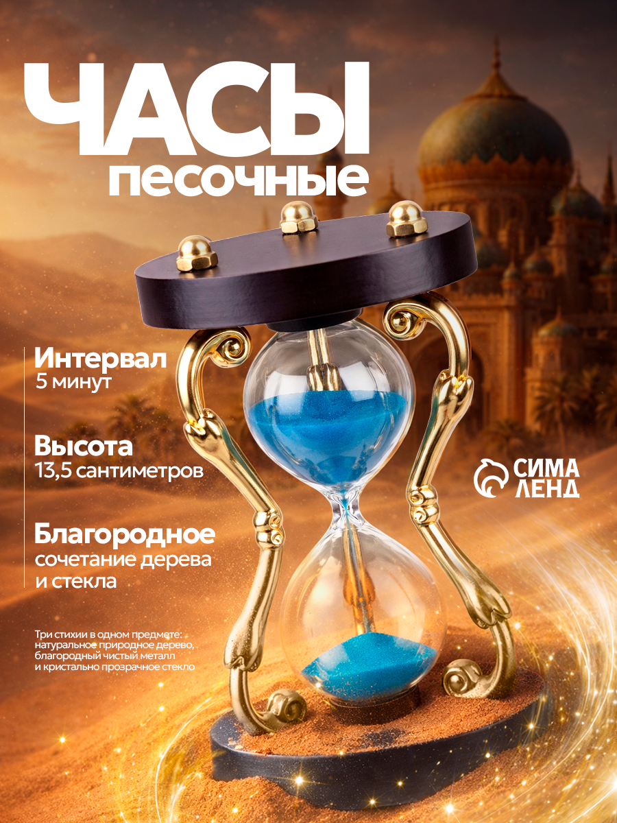 Песочные часы Сима-Ленд "Амли" 13,5x7,5 см, на 5 мин, стеклянные, без цифр