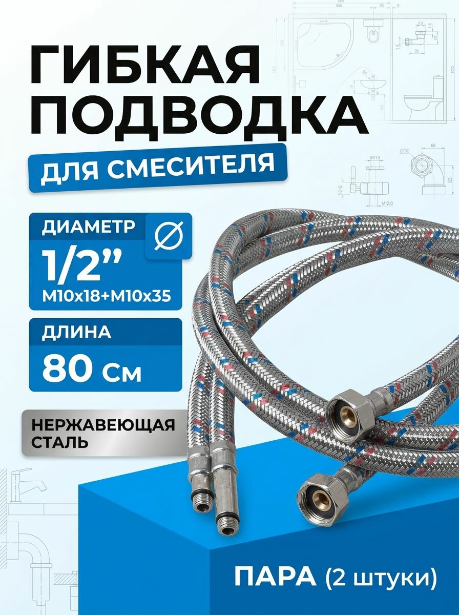 Гибкая подводка пара для смесителя 80 см М10х18+М10х35 1/2" нержавеющая сталь