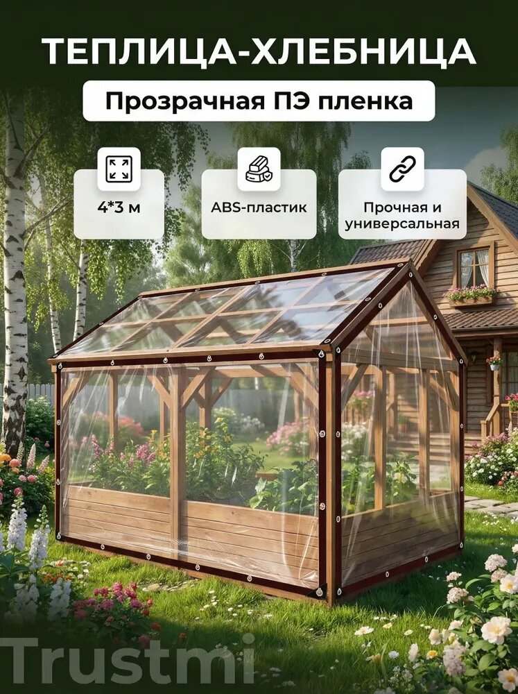 Парник, теплица прямостенная теплица 3х4, ABS пластик