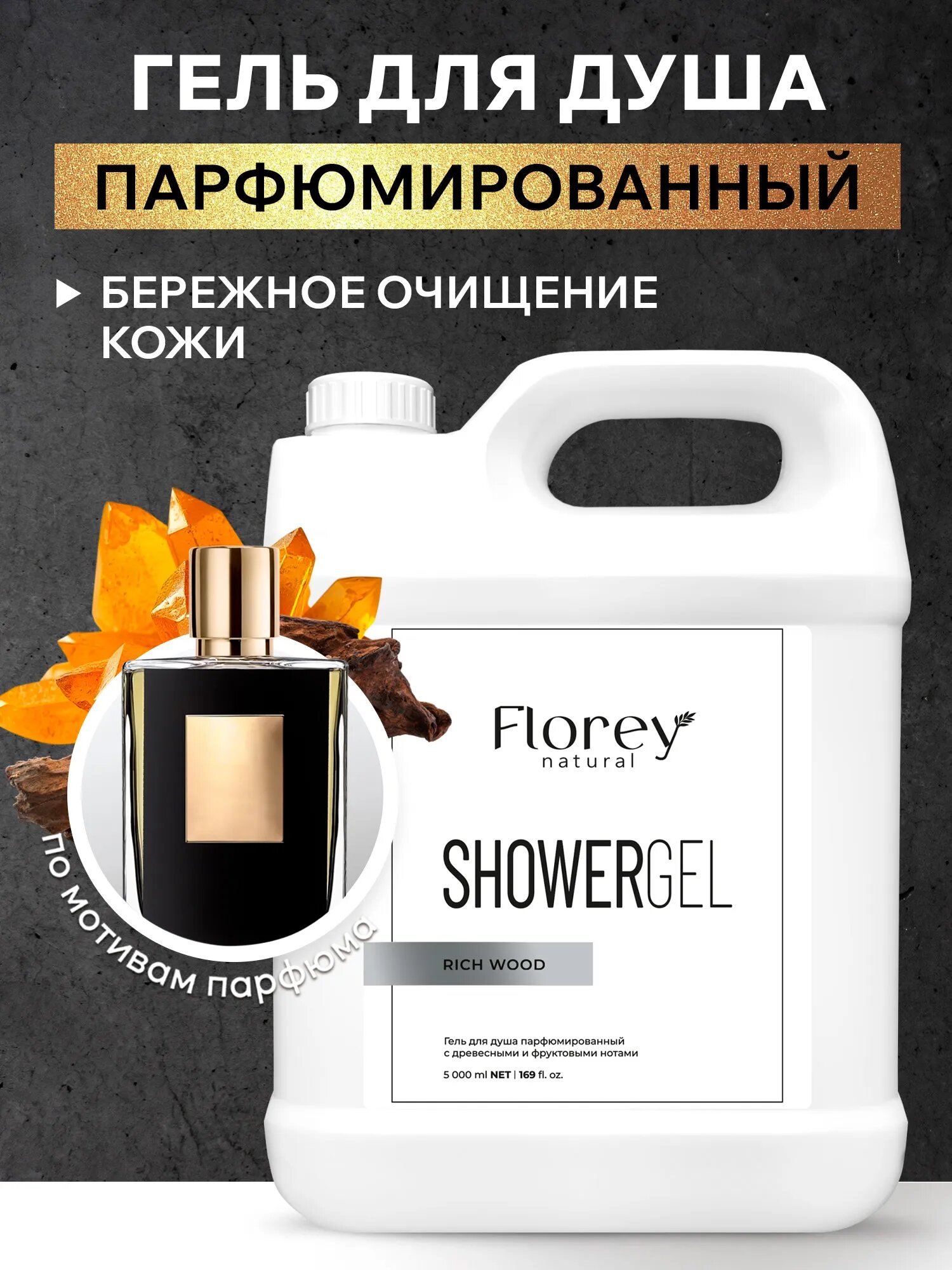 Гель для душа Florey Natural "Rich Wood", парфюмированный, 5 кг
