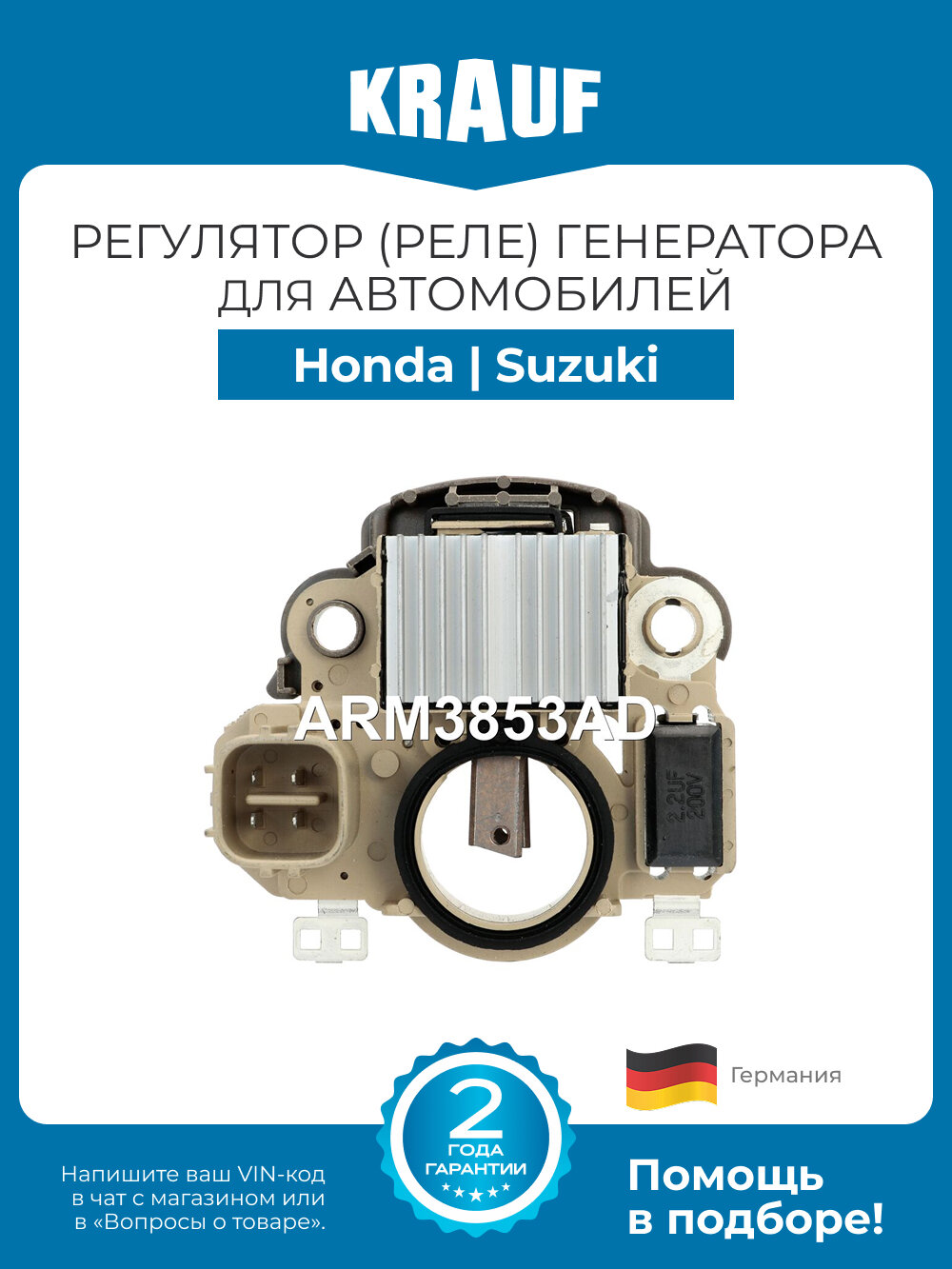 Регулятор (реле) генератора KRAUF ARM3853AD для Honda Jazz, City / Suzuki Swift, SX4, Grand Vitara