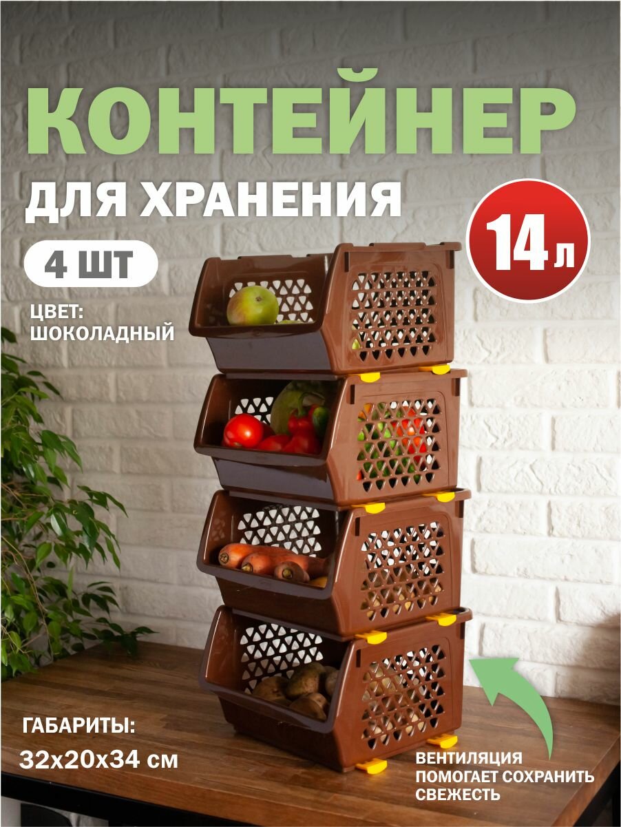 Комплект из 4-х ящиков для овощей 14 л шоколад Интерм