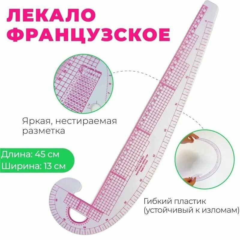 Лекало портновское для шитья кроя линейка закройщика швейная