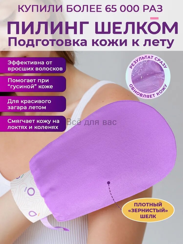 Шелковица / Кесе / Пилинг варежка для тела из 100% шелка Лаванда