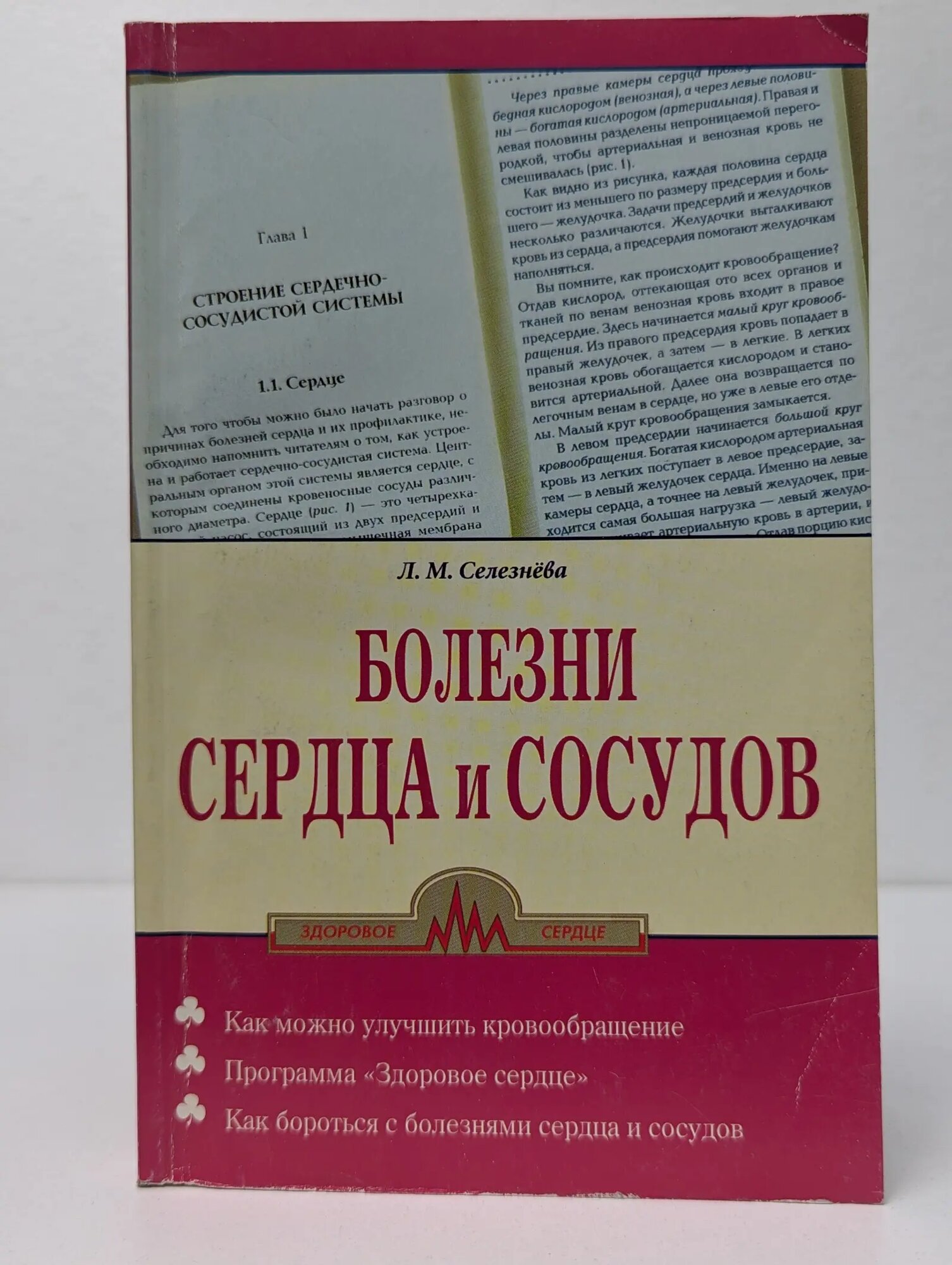 Болезни сердца и сосудов Селезнева Лариса Михайловна 2003