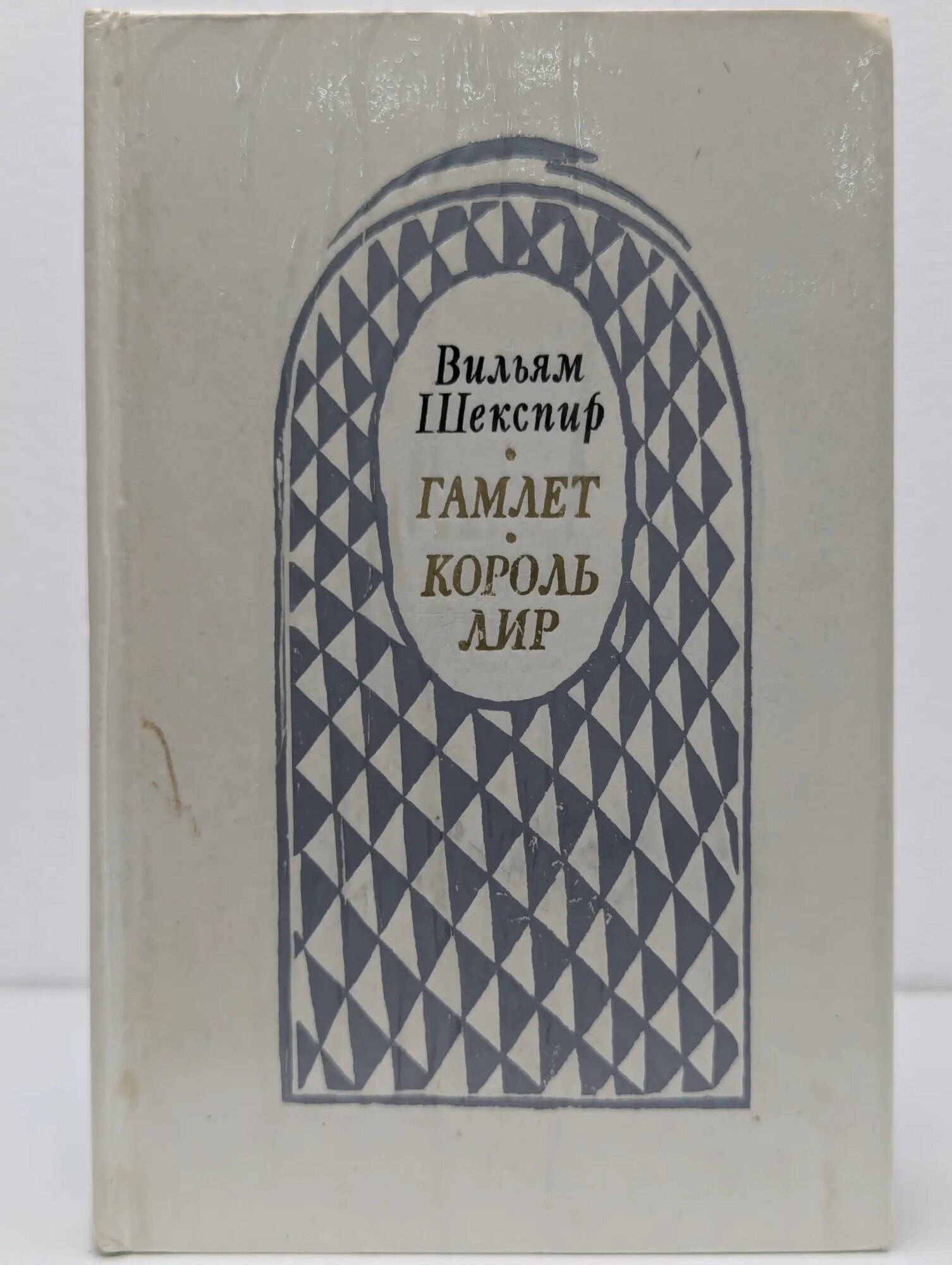Гамлет, принц Датский. Король Лир Шекспир Уильям 1974