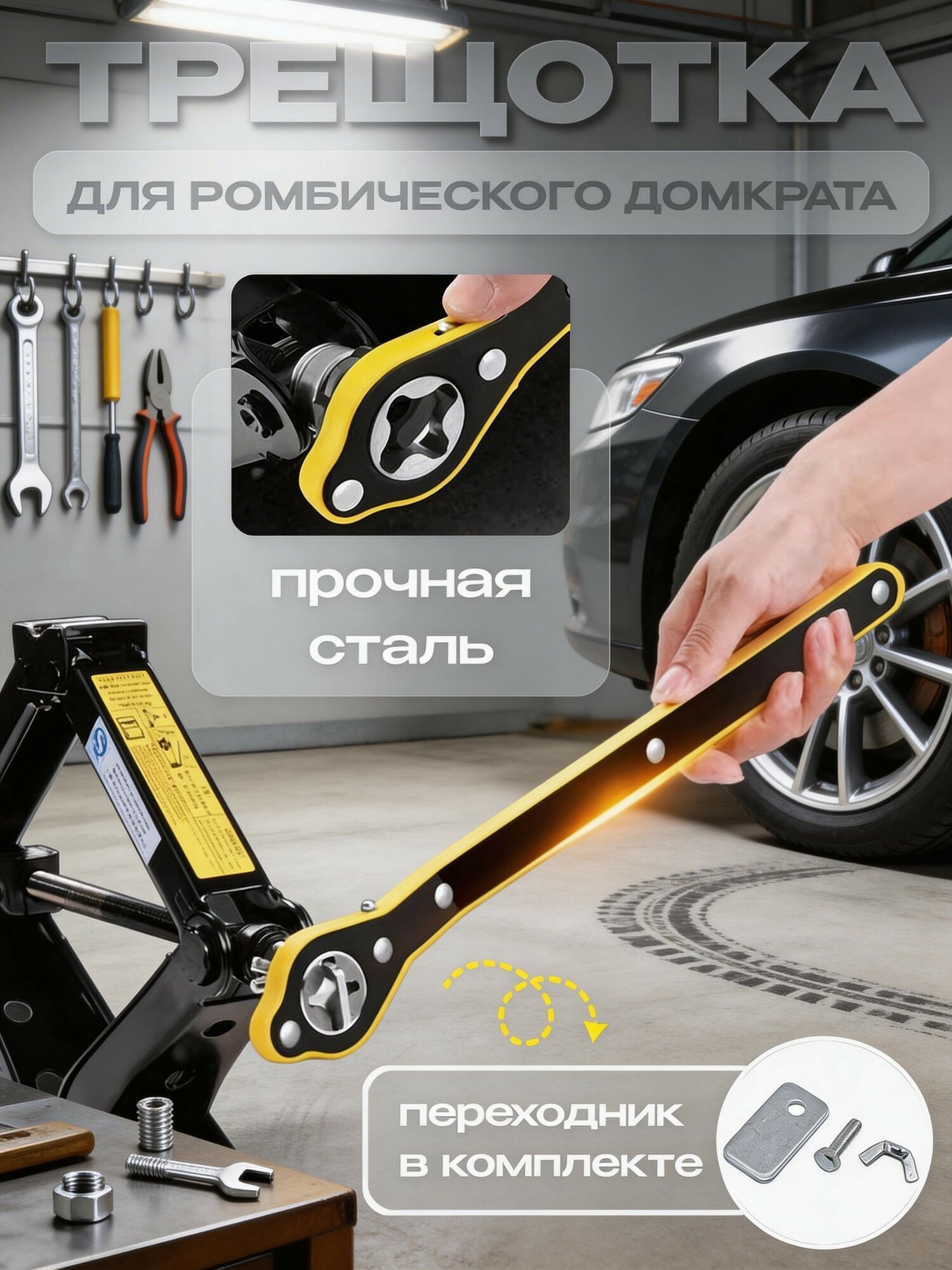 Ключ трещетка для ромбического домкрата с переходником, удобная ручка и универсальное соединение для ремонта автомобиля