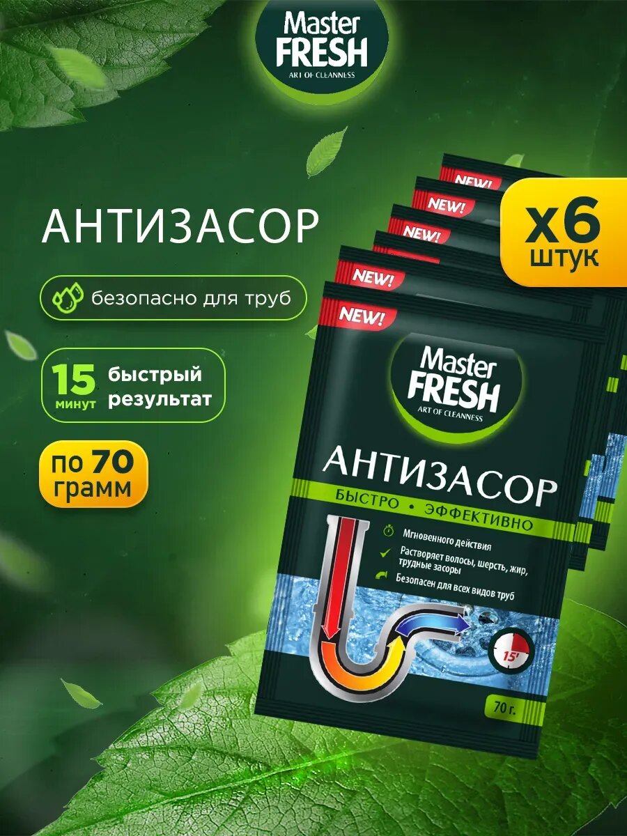 Средство для прочистки труб Антизасор Master Fresh по 70г Набор 6шт
