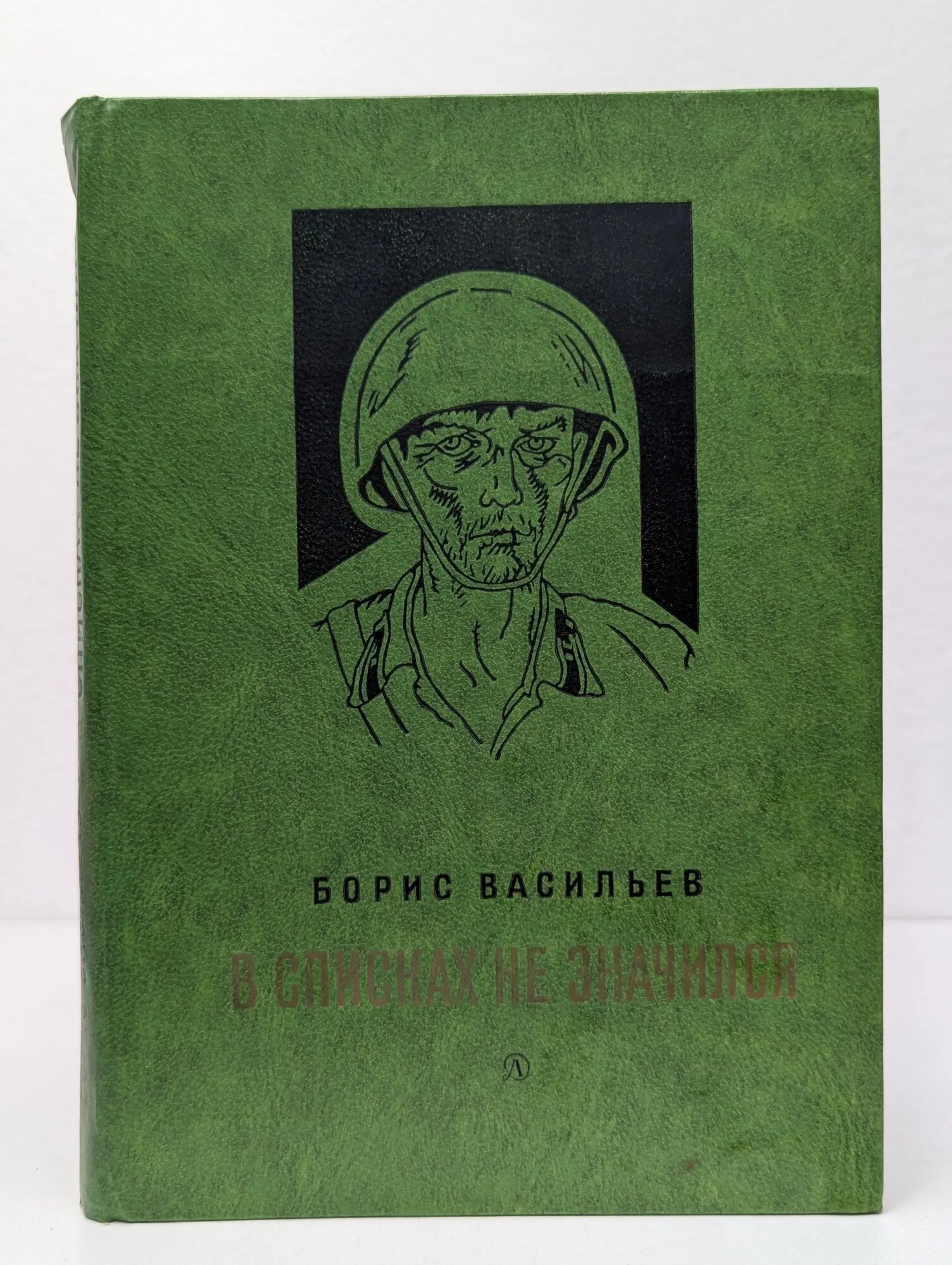 В списках не значился Васильев Борис Львович 1976