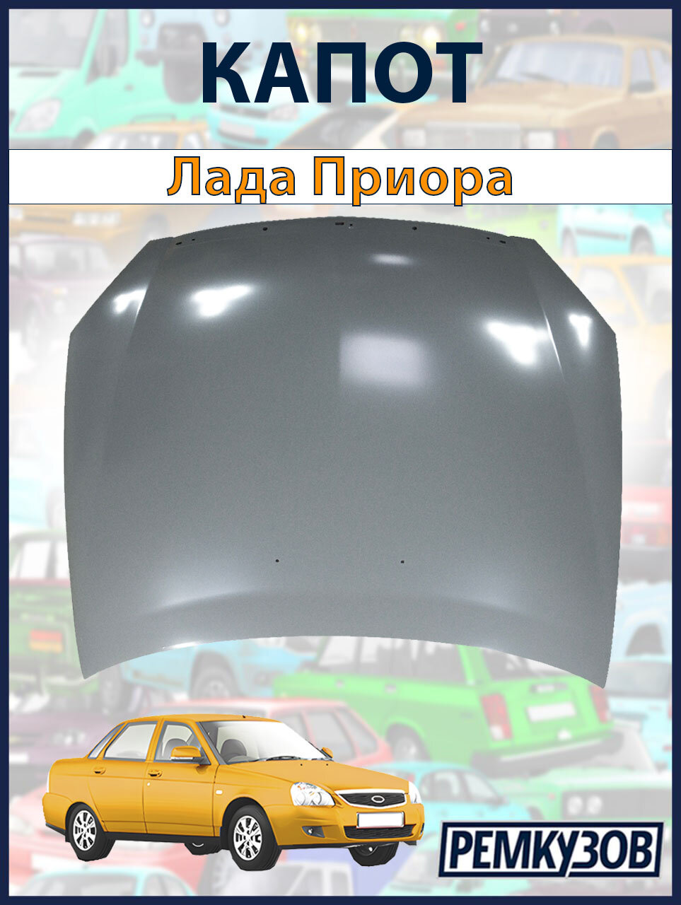 Капот Лада Приора ВАЗ 2170, 2171, 2172 в катафорезном грунте