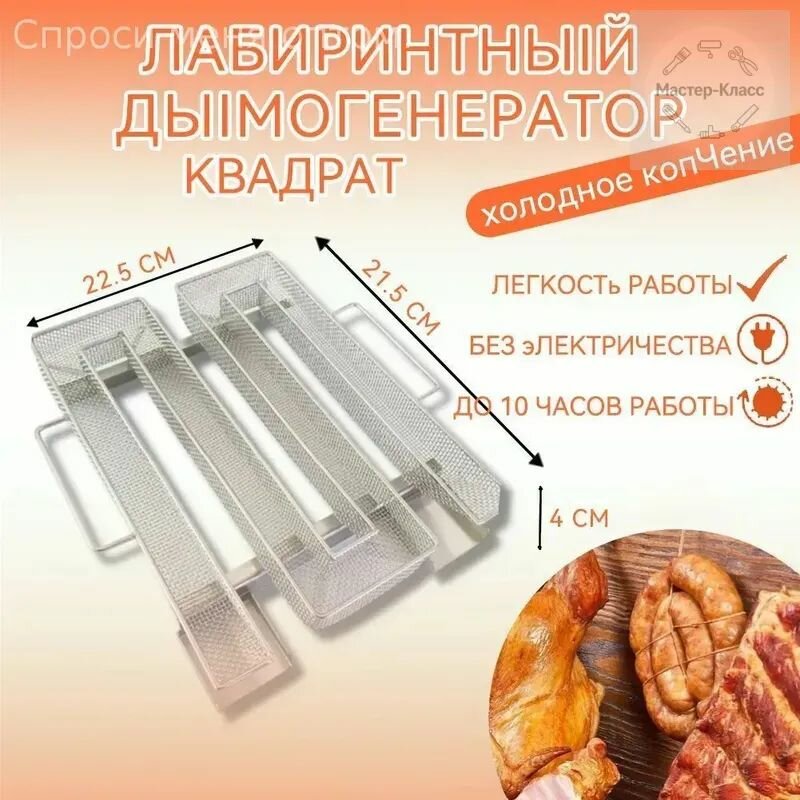Лабиринтный дымогенератор холодного копчения для мяса, рыбы, сыра