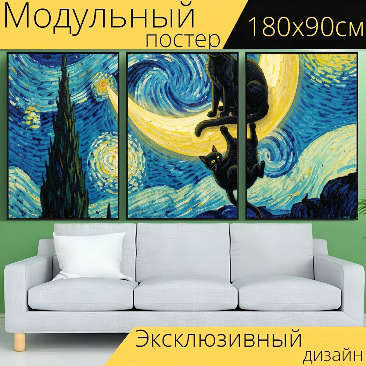 Модульный постер "Черные коты на лунном небе. Фантазийная ночная сцена в стиле импрессионизма: два черных кота на светящемся серпе." 180 x 90 см. для интерьера на стену в тубусе