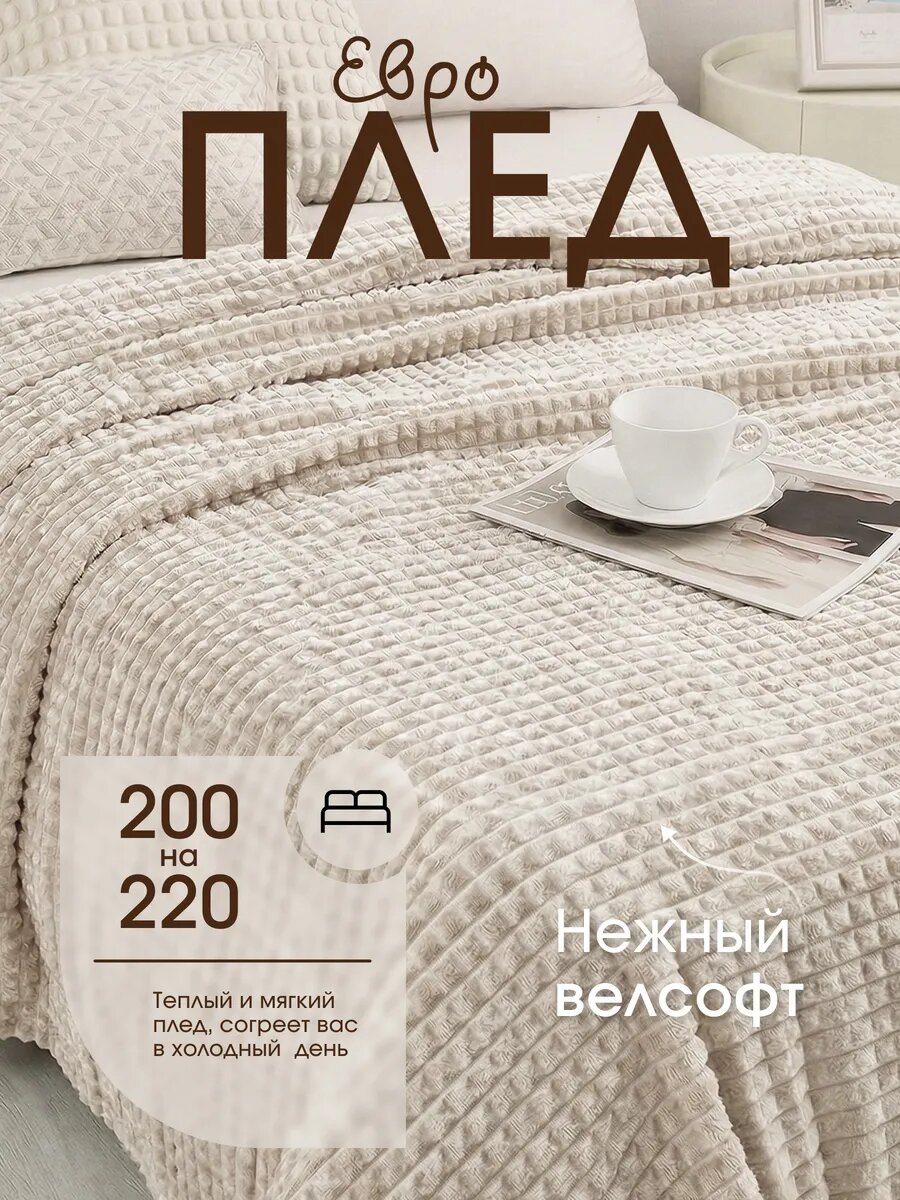 Плед 200х220 Павлина Супер Софт SKANDI Кубики (молочный), велсофт