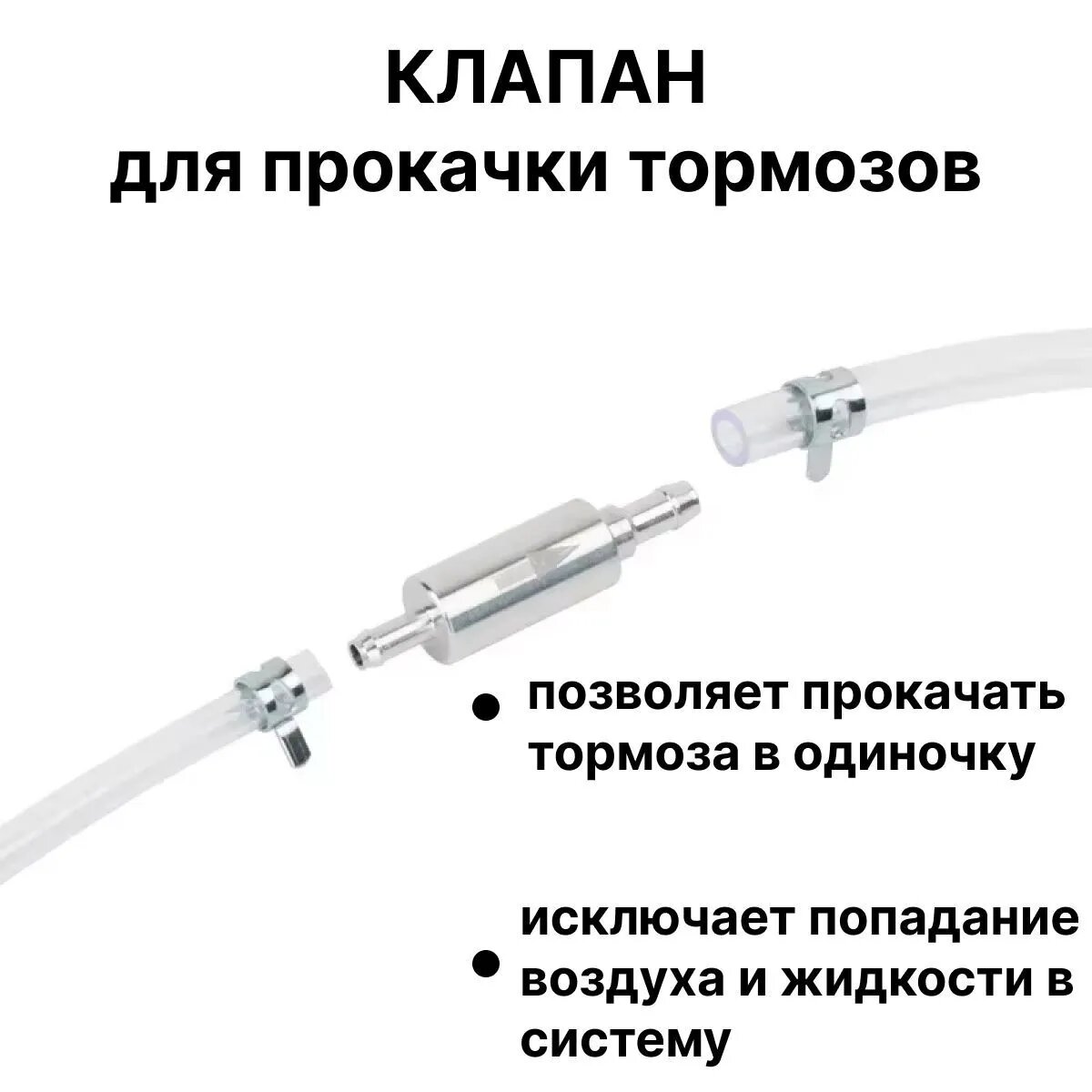 Обратный клапан для прокачки тормозов