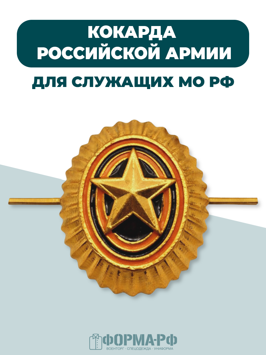 Кокарда Российской армии (МО) со звездой малая