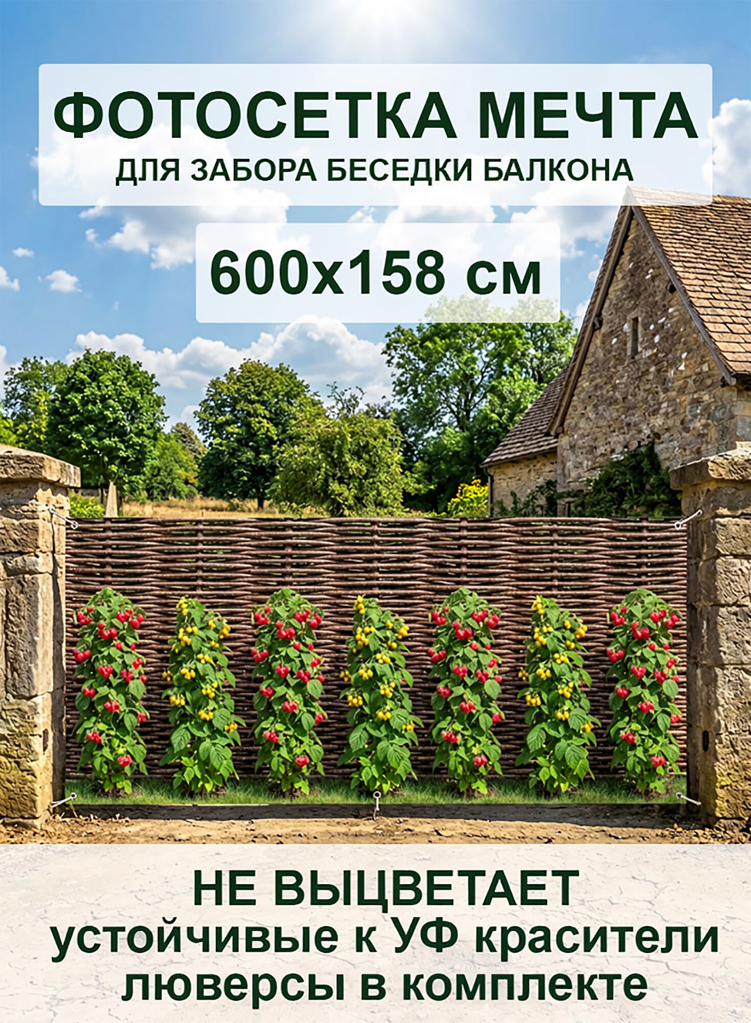 Фотосетка Мечта "Сделай сам" 600x158 см "Плетеный забор с ягодами" для декора забора, беседки, бассейна