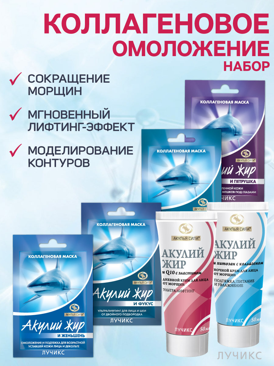 Акулья сила. Коллагеновый набор косметики для ухода, подтяжки, лифтинга лица. 4 маски по 10мл + 2 крема по 50 мл/ лучикс