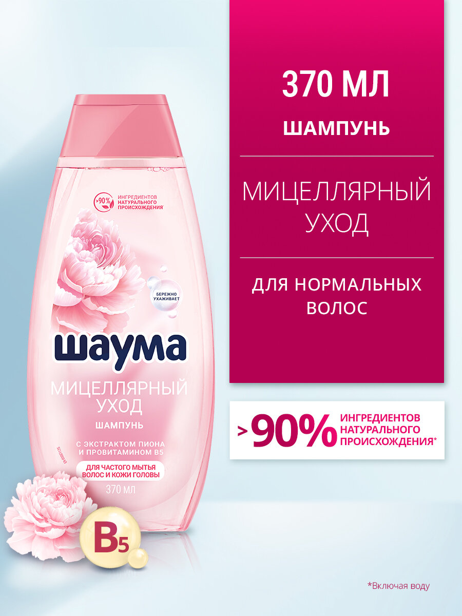 Шаума Шампунь Мицеллярный Уход для частого мытья волос и кожи головы, 370 мл