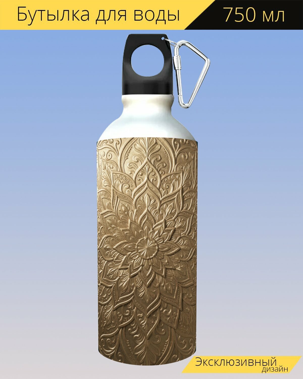 Бутылка фляга для воды "Золотой цветочный орнамент. Круглый рельефный узор с изящными лепестками и витиеватыми завитками, выполненный в золотистых." 750 мл. с карабином и принтом